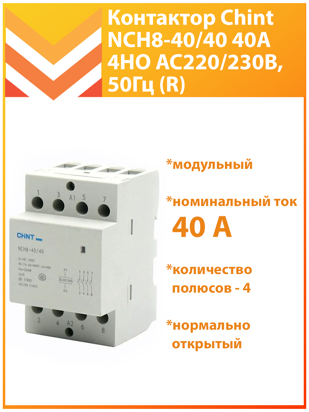 Контактор модульный Chint NCH8-40/40 40A 4НО AC220/230В, 50Гц (R)
