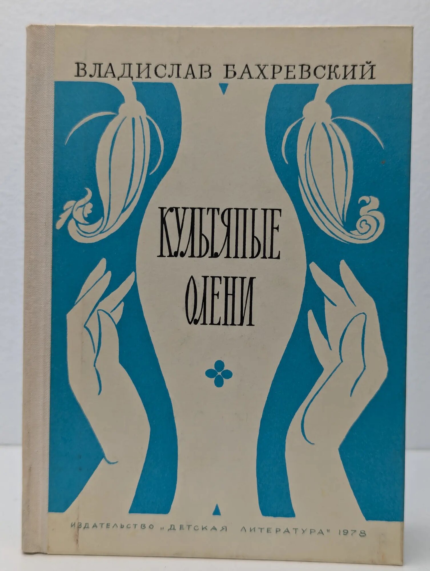Культяпые олени Бахревский Владислав Анатольевич 1978
