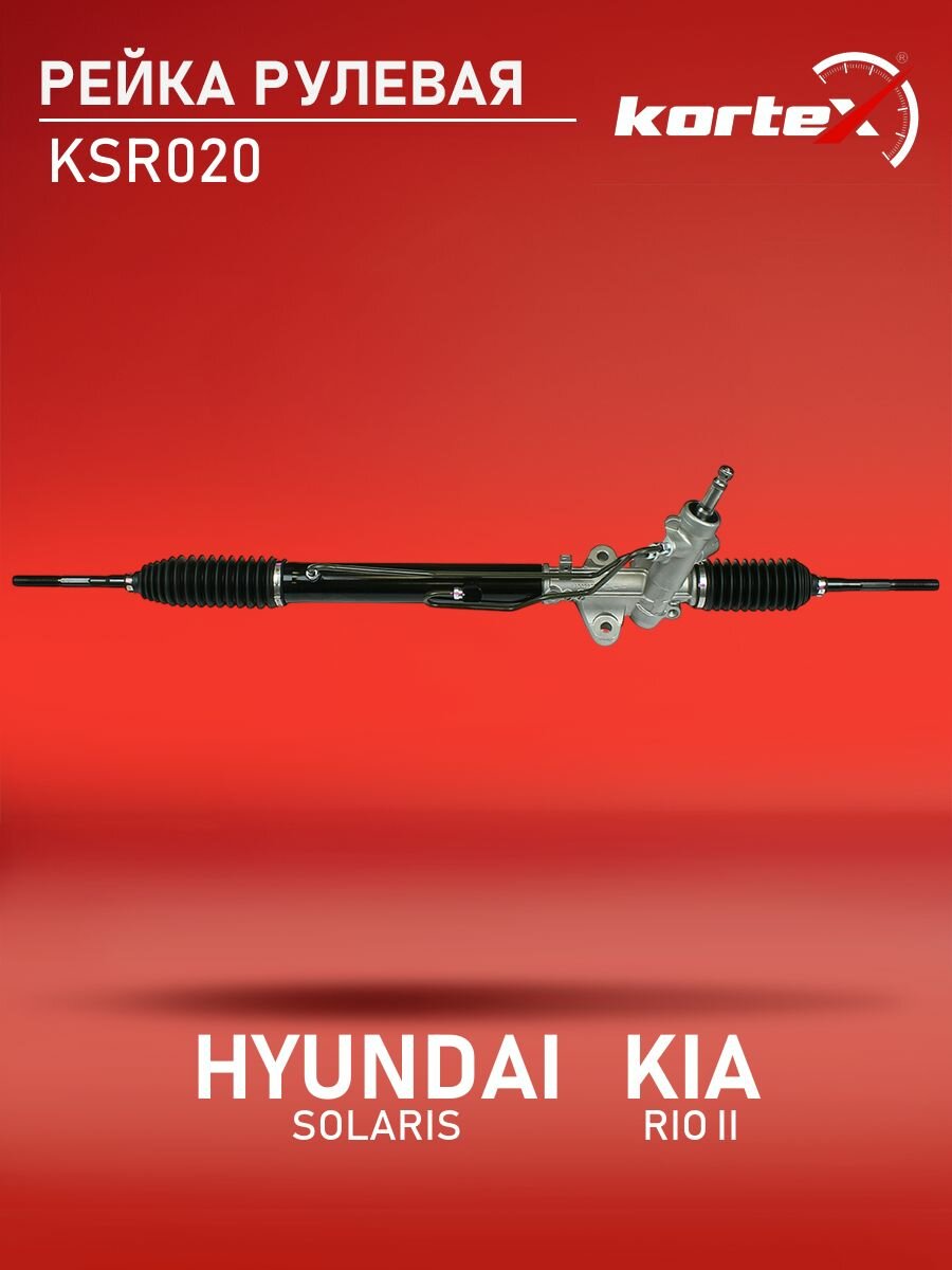 Рулевая рейка Kortex 577004L000 для Hyundai Solaris, Kia Rio