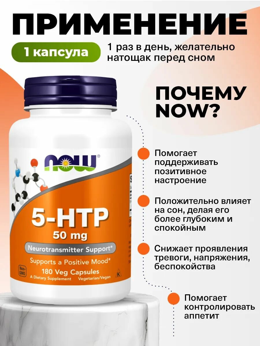 5 гидрокситриптофан, 50мг NOW, 5 HTP 180 капсул, Аминокислоты, для сна, для нервной системы — фото 1