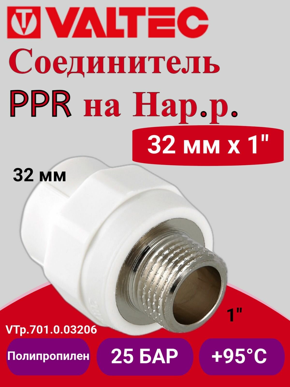 Соединитель PPR с переходом на нар. р. 32х1" Valtec VTp.701.0.03206