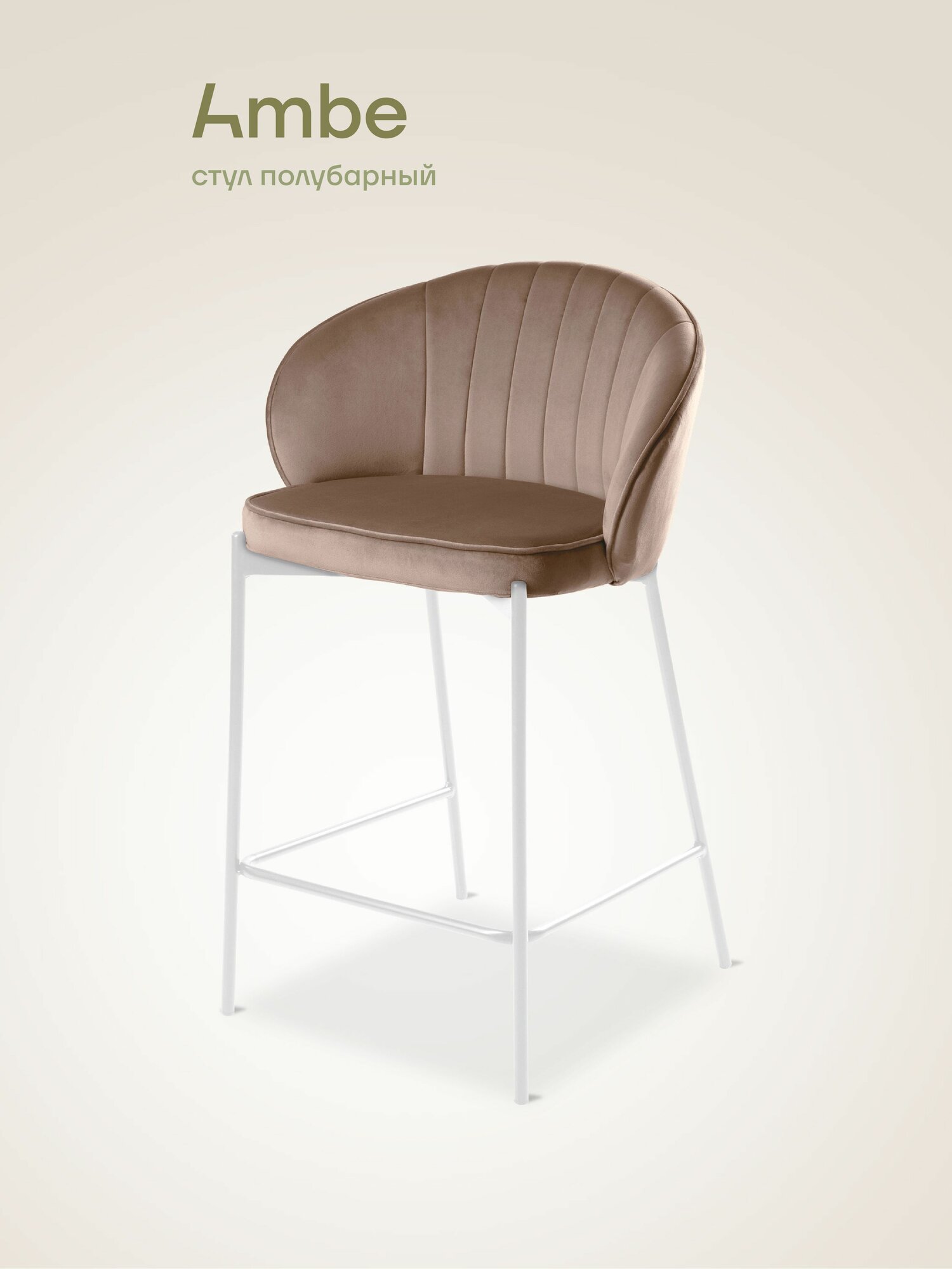 Полубарный стул Ambe Миэль, со спинкой, 65 см, латте, белый