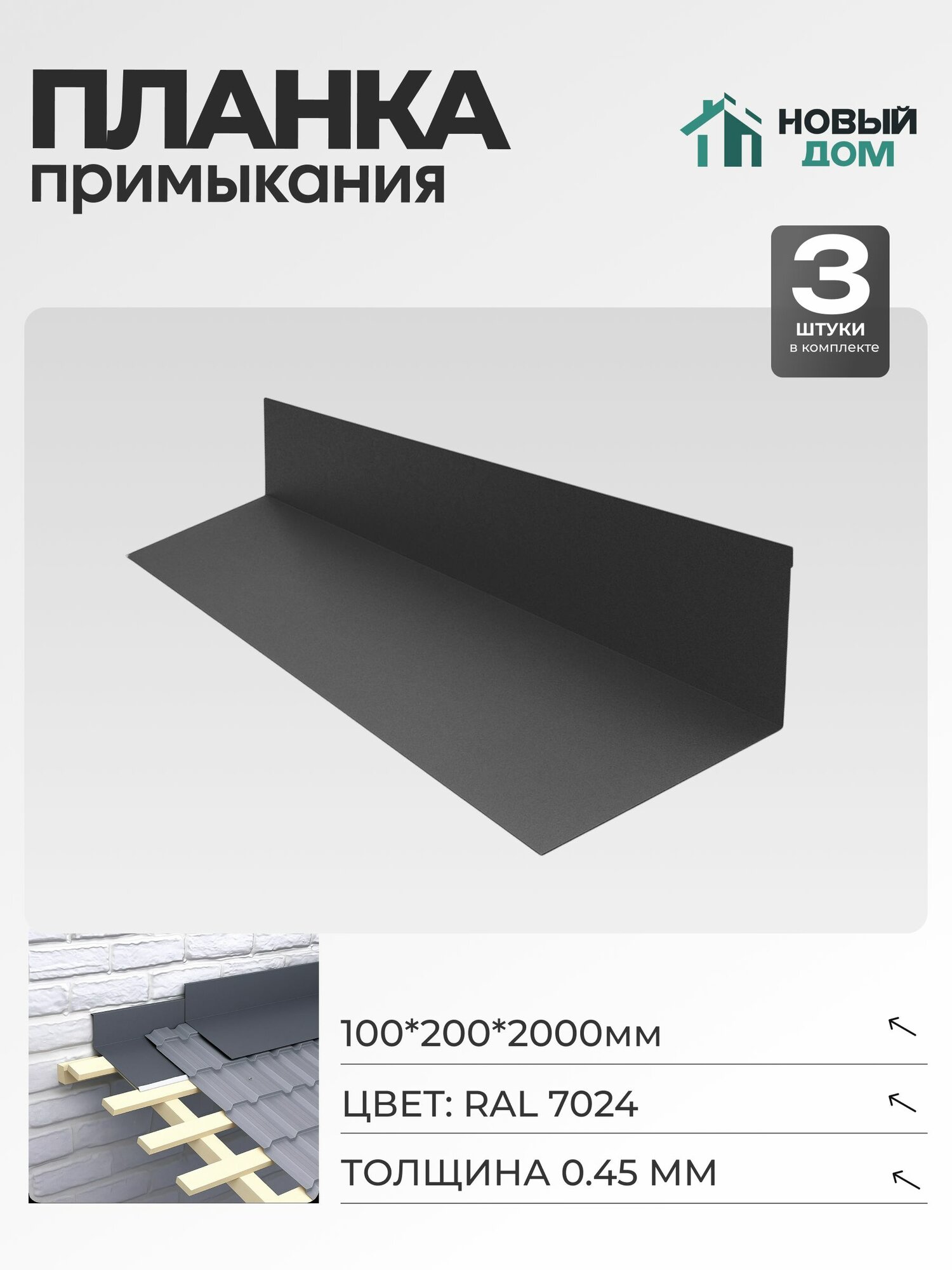 Планка примыкания 100х200мм Длина 2000мм, Серый (RAL 7024), 0,45мм, комплект 3 шт.