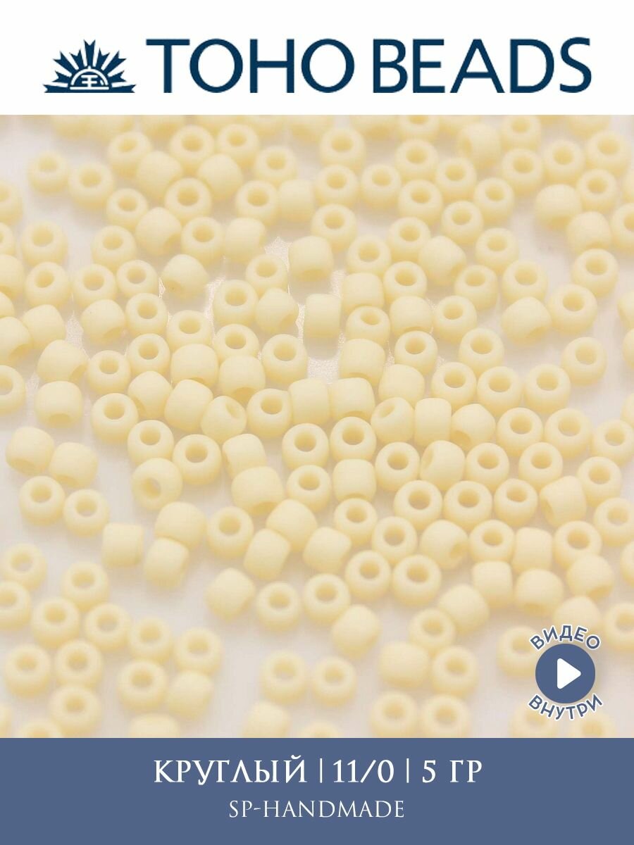 Бисер Toho Round 11/0 TR-11-51F Opaque-Frosted Lt Beige 5 гр. (Япония)