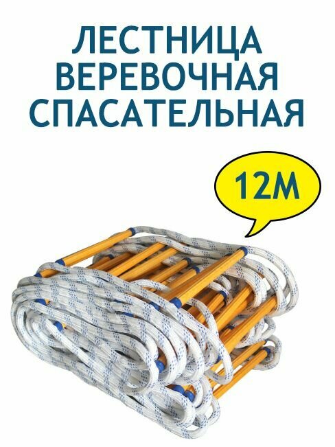 Лестница веревочная спасательная,12M, Тяжелая многофункциональная лестница, Грузоподъемность до 400 Кг