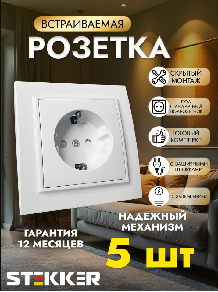 Розетка одинарная встраиваемая с заземлением 5 шт
