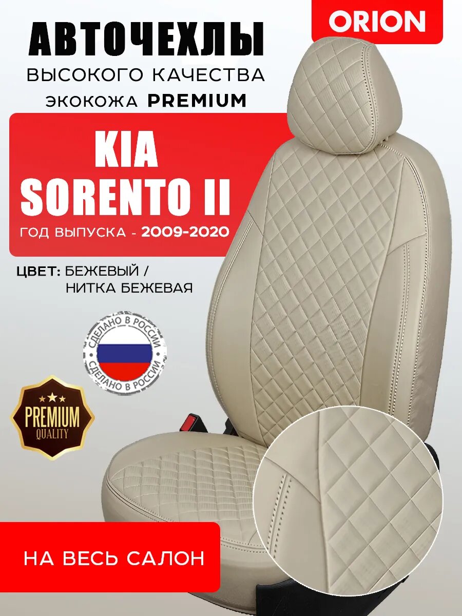 Автомобильные чехлы для Kia Sorento II на весь салон