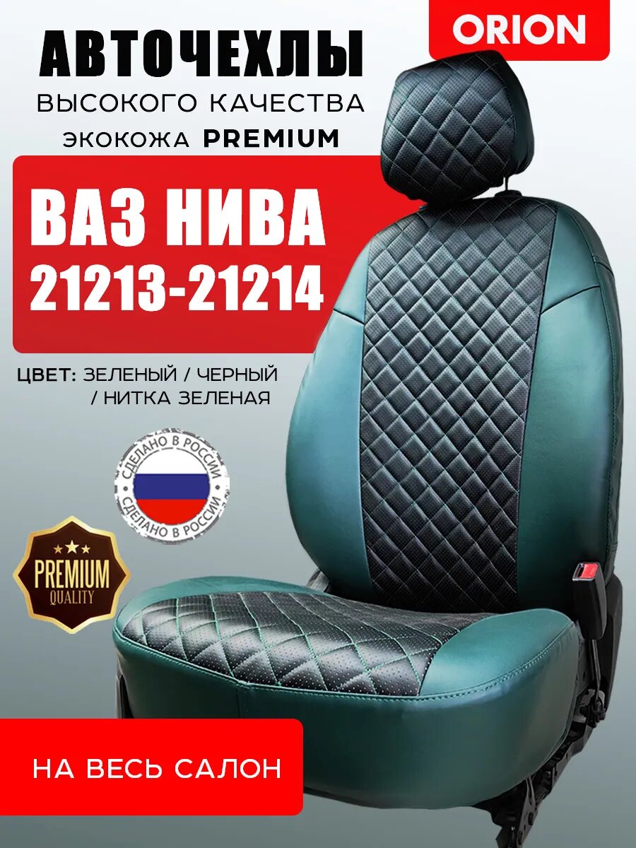 Автомобильные чехлы для ВАЗ Нива 213 на весь салон