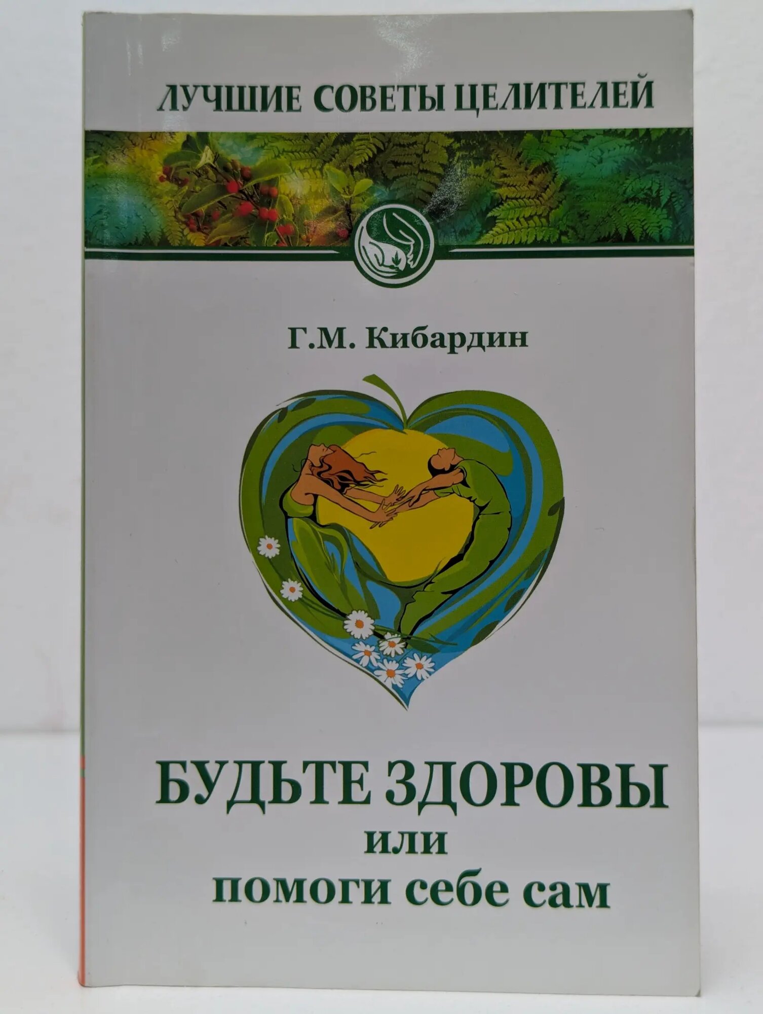 Будьте здоровы или Помоги себе сам Кибардин Г. М. 2011