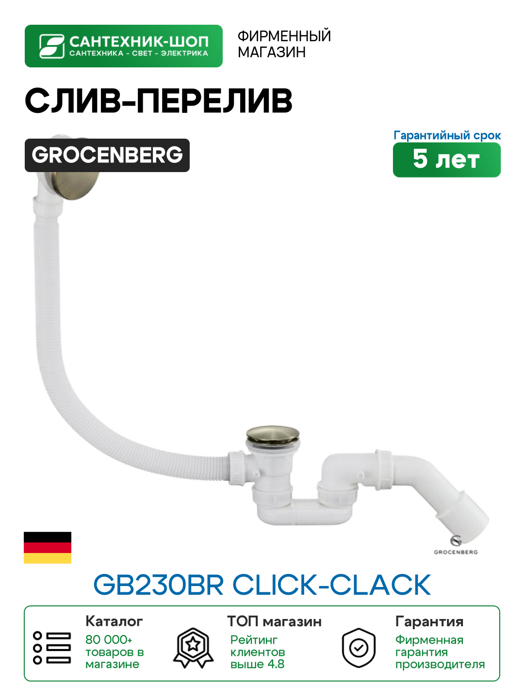 Слив-перелив Grocenberg GB230BR click-clack Бронза