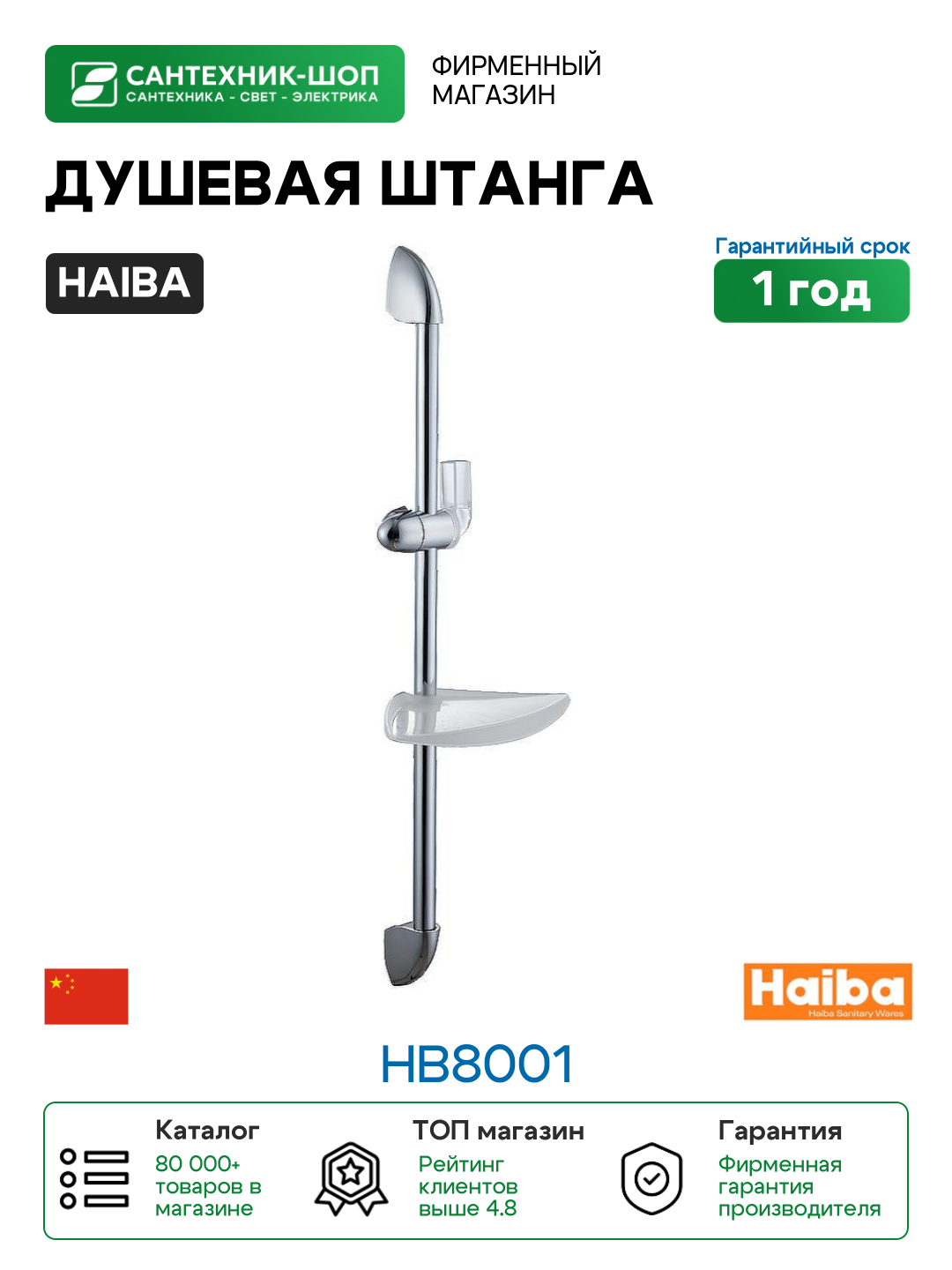 Душевая штанга Haiba HB8001 Хром