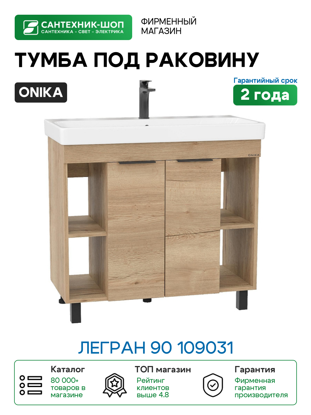 Тумба под раковину Onika Легран 90 109031 цвет Дуб галифакс