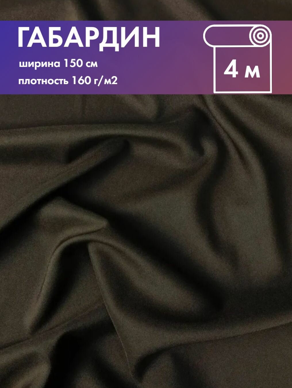 Ткань Габардин, цв. коричневый, пл. 160 г/м2 , ш-150 см, отрез 4 метра