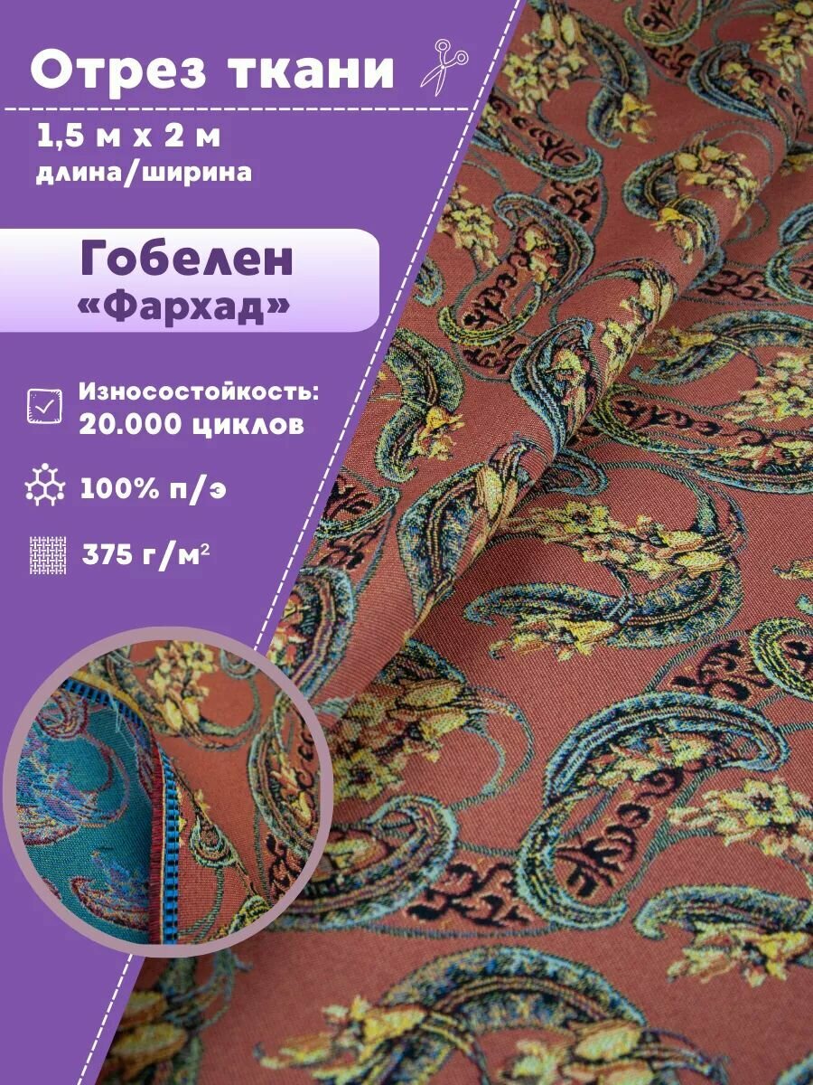 Ткань Гобелен "Фархад"/гобеленовая, пл. 325 г/м2, ш-200 см, отрез 1,5 метра