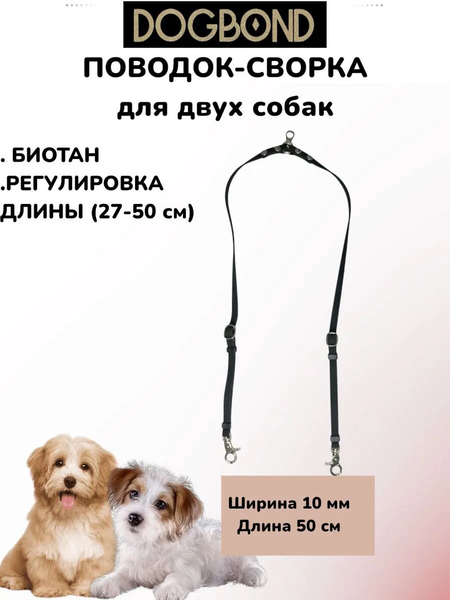 Поводок-сворка для 2 собак мелких пород из биотана, 50 см