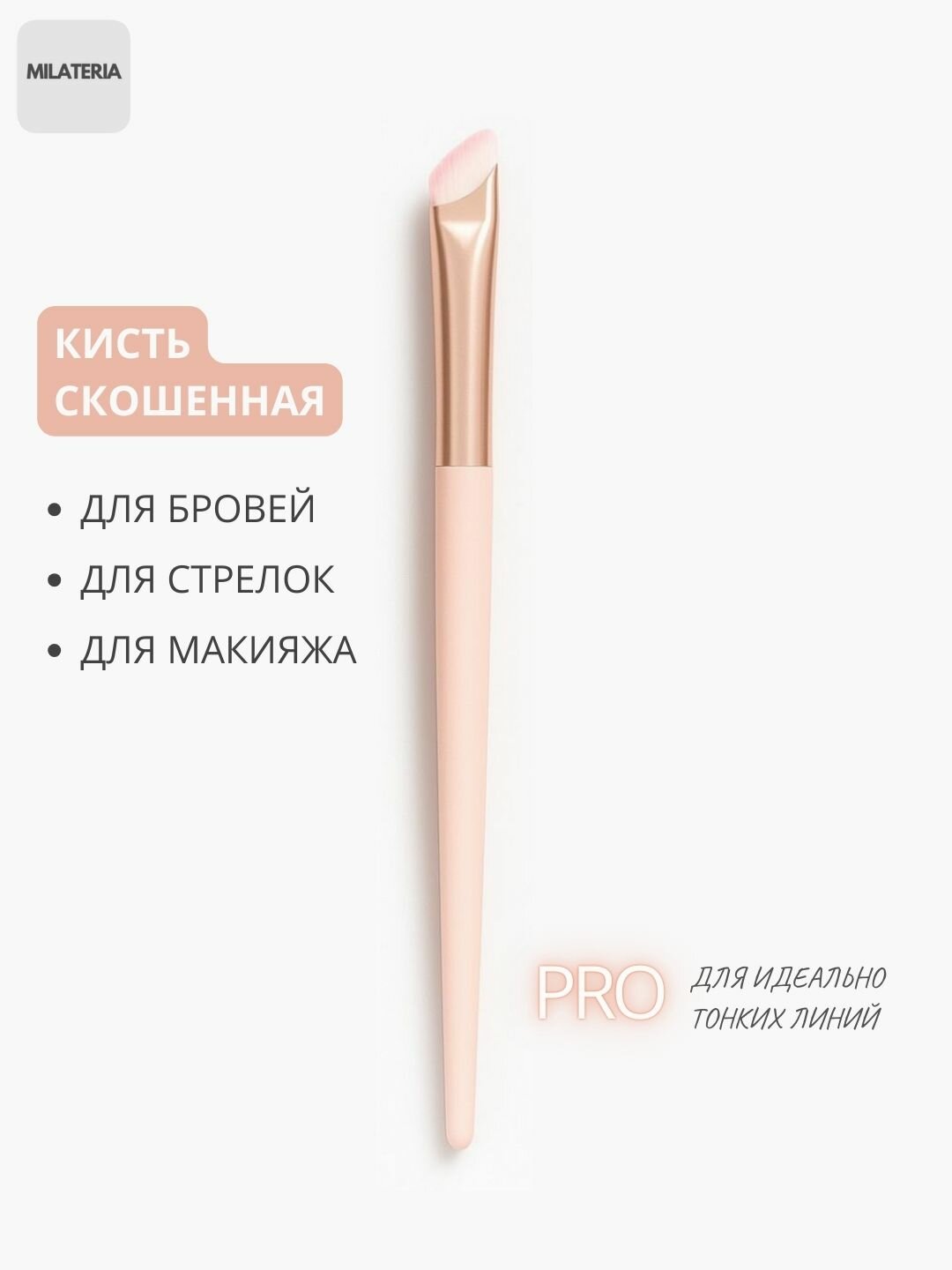 Скошенная премиум кисть для cоздания контура и заполнения бровей, рисования стрелок, подводки глаз, для френча