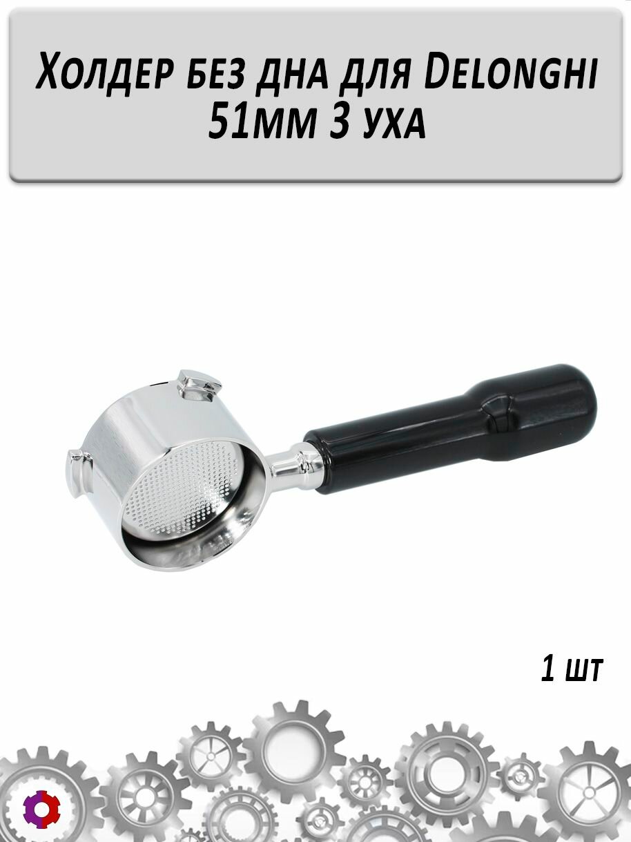 Холдер без дна для Delonghi 51мм 3 уха