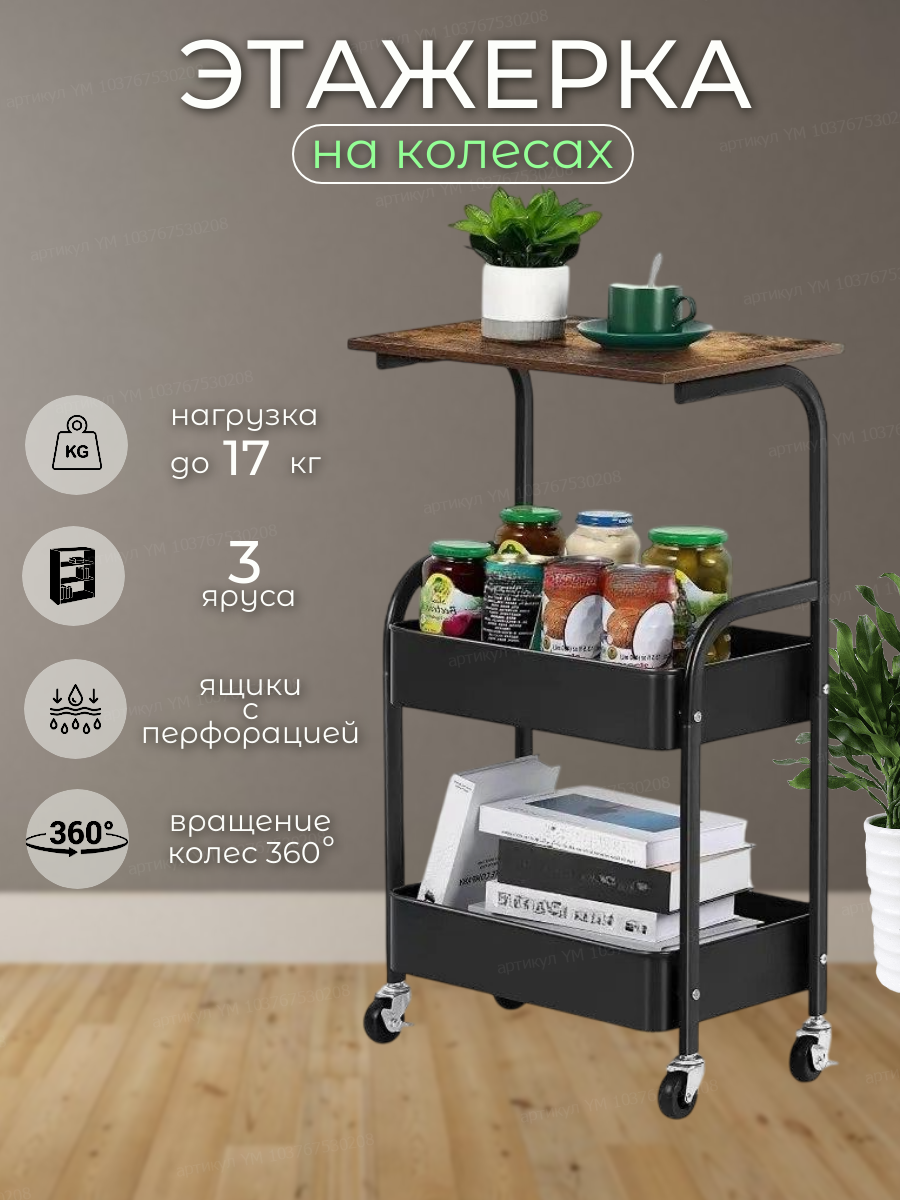 Стеллаж черный в ванную комнату Этажерка для кухни со столиком на колесиках напольная металлическая Журнальный столик