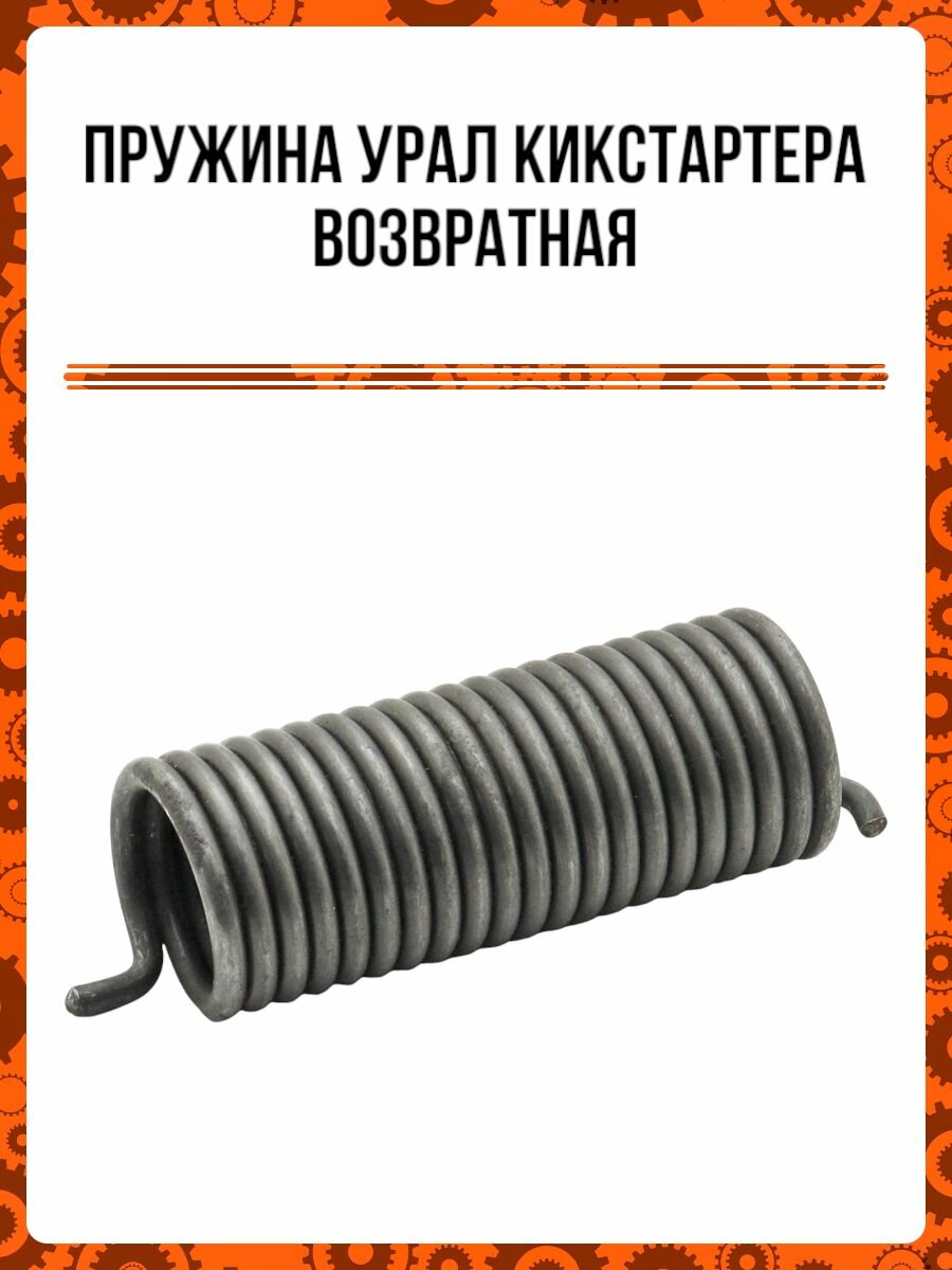 Пружина Урал кикстартера возвратная