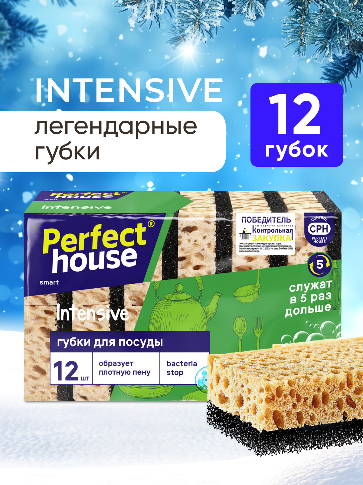 Губки для мытья посуды Perfect House Intensive для уборки кухни и ванной, набор 12 шт