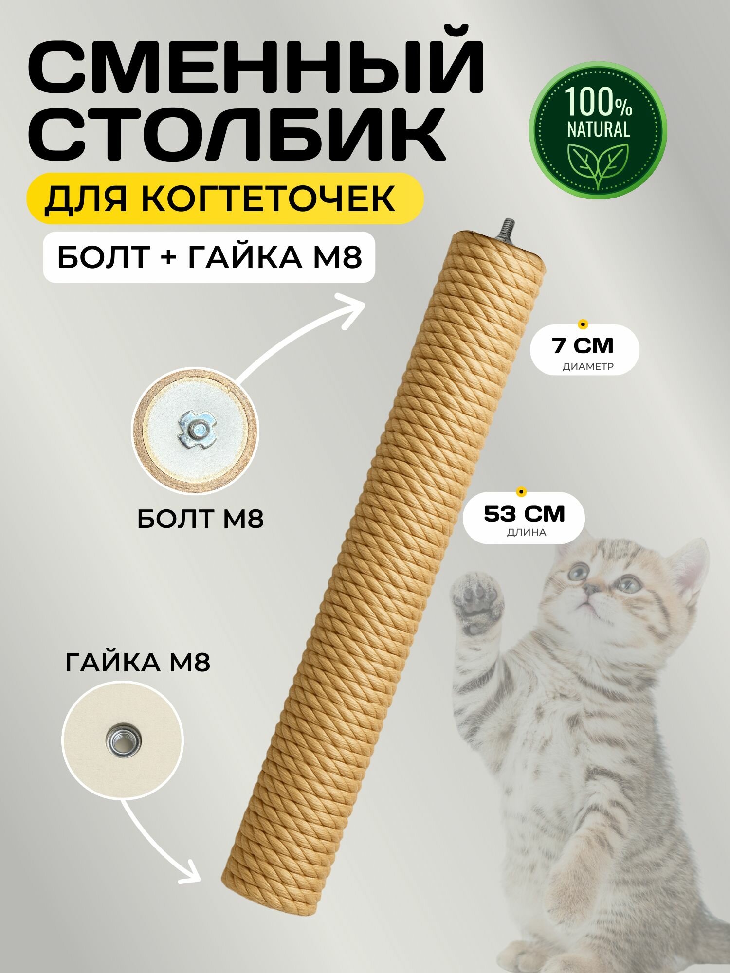 Сменный столбик для когтеточки, наращиваемый М8 (болт сверху, гайка снизу), натуральный джут, 53см