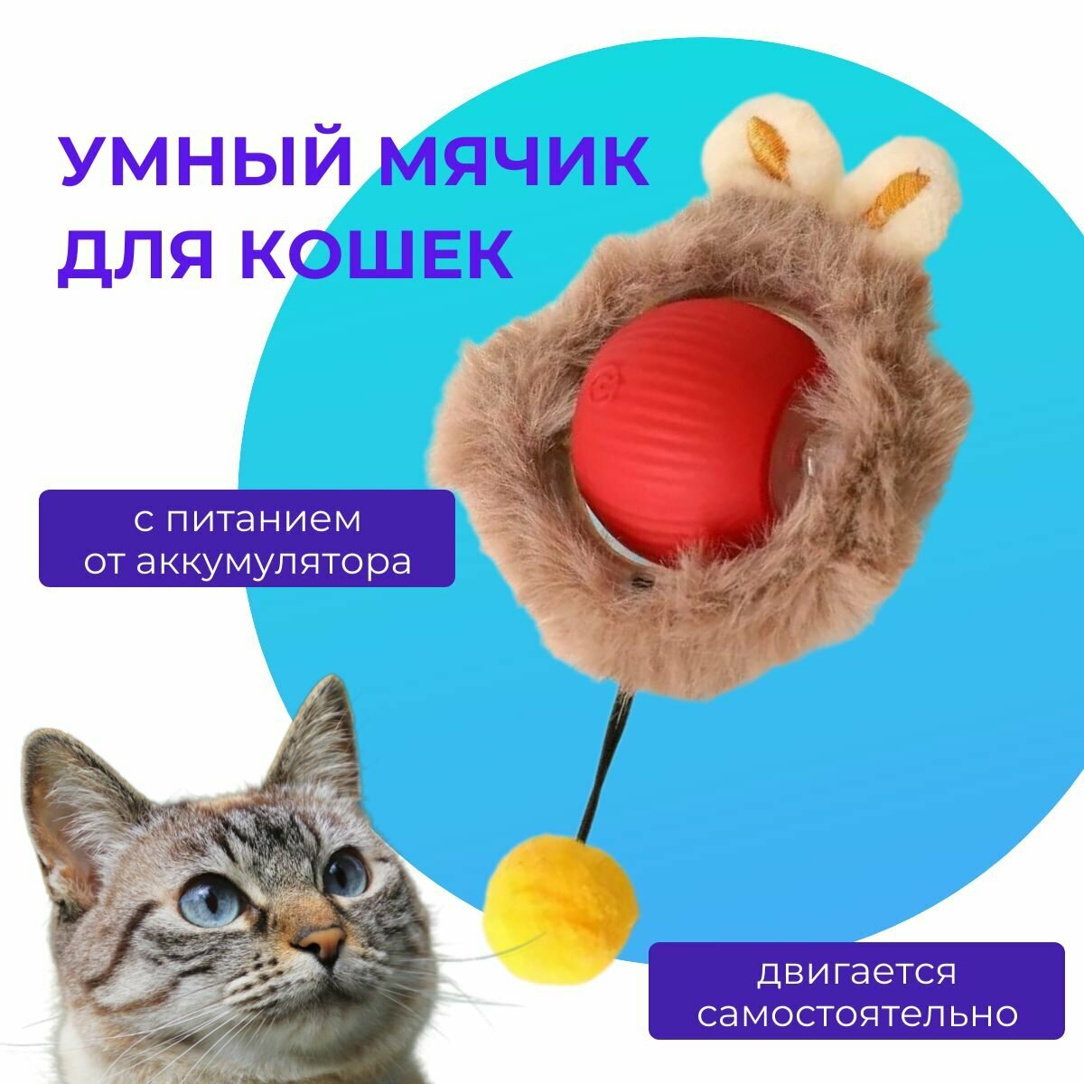Умный мячик с ушками для кошек / Интерактивная игрушка для домашних животных красная
