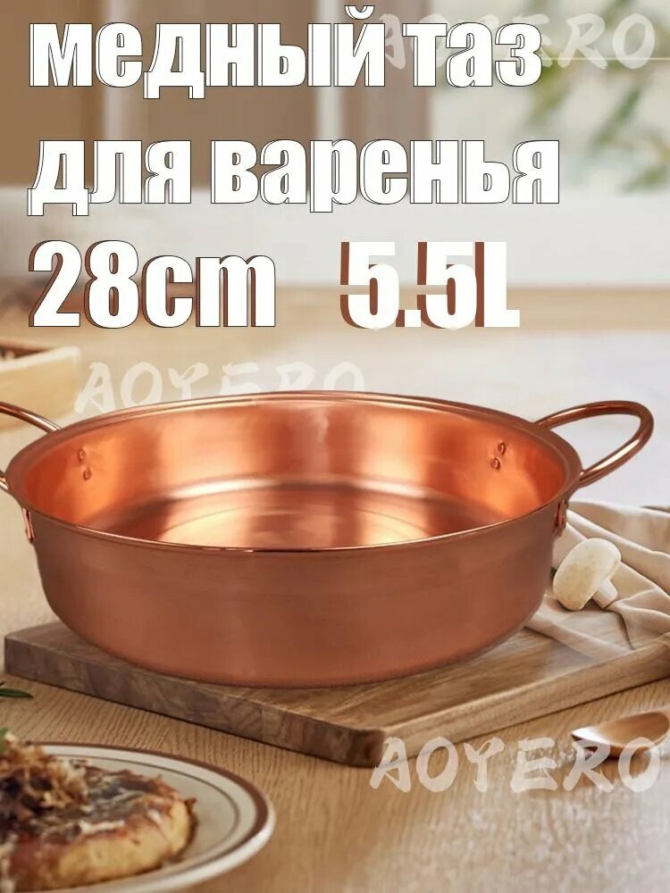 AOYERO Таз для варки варенья Медная кастрюля / Кухонные принадлежности, Медь, 5 л
