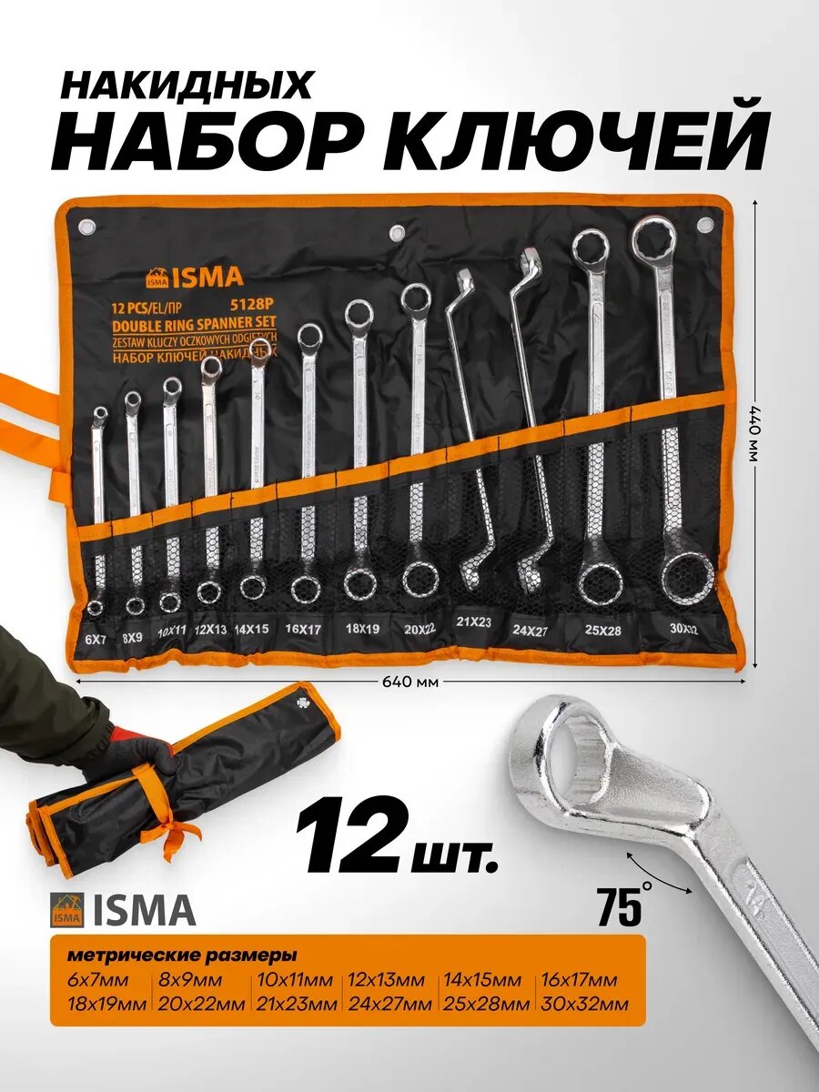 Ключи накидные 12 предметов