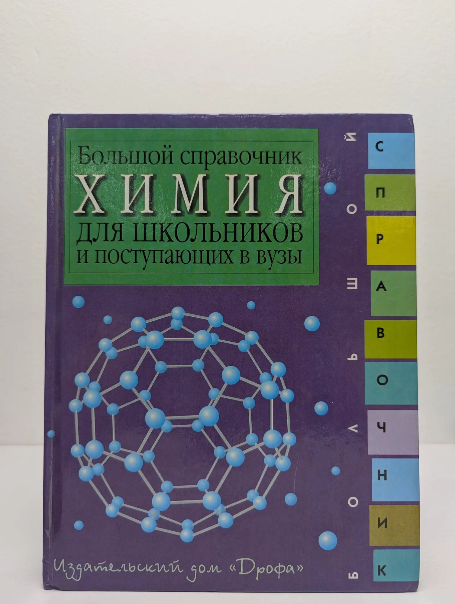 Химия. Большой справочник для школьников и поступающих в вуз Сборник 1999