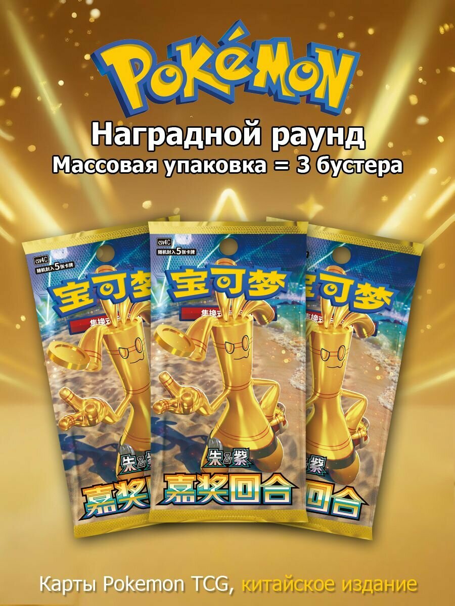 Pokemon : 3 бустера 15 шт карточки, Наградной раунд Scarlet & Violet ex Packs Cards csv4C (китайский версия)