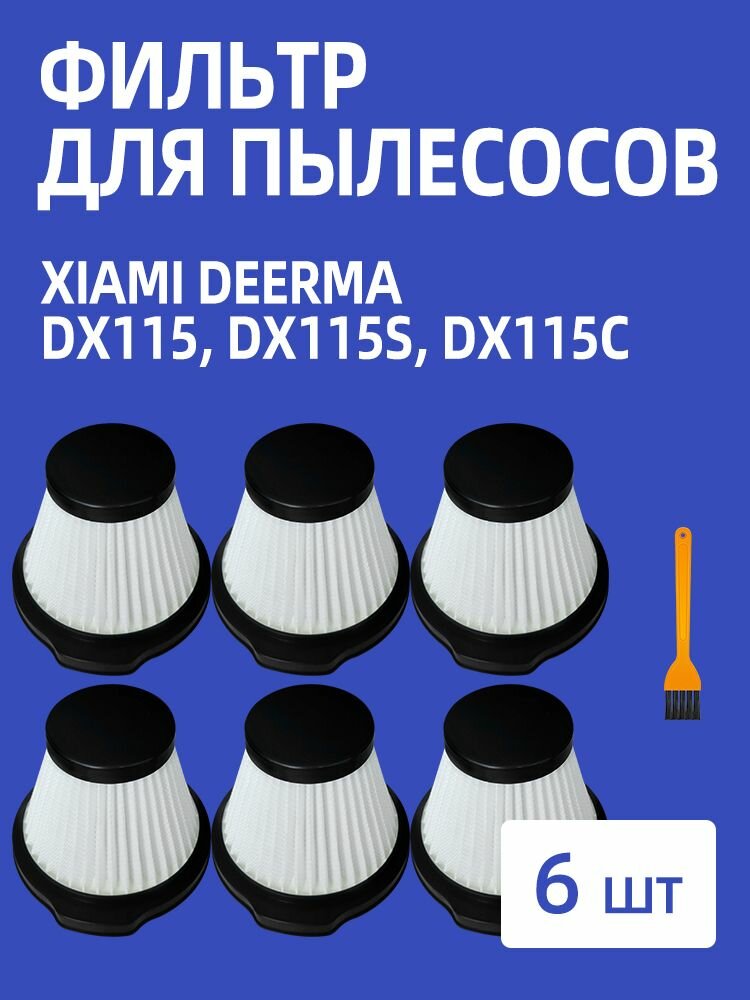 Нера-фильтр, совместимый с вертикальным пылесосом Xiami Deerma DX115, DX115S, DX115C, 6 шт. + щётка для очистки фильтра.