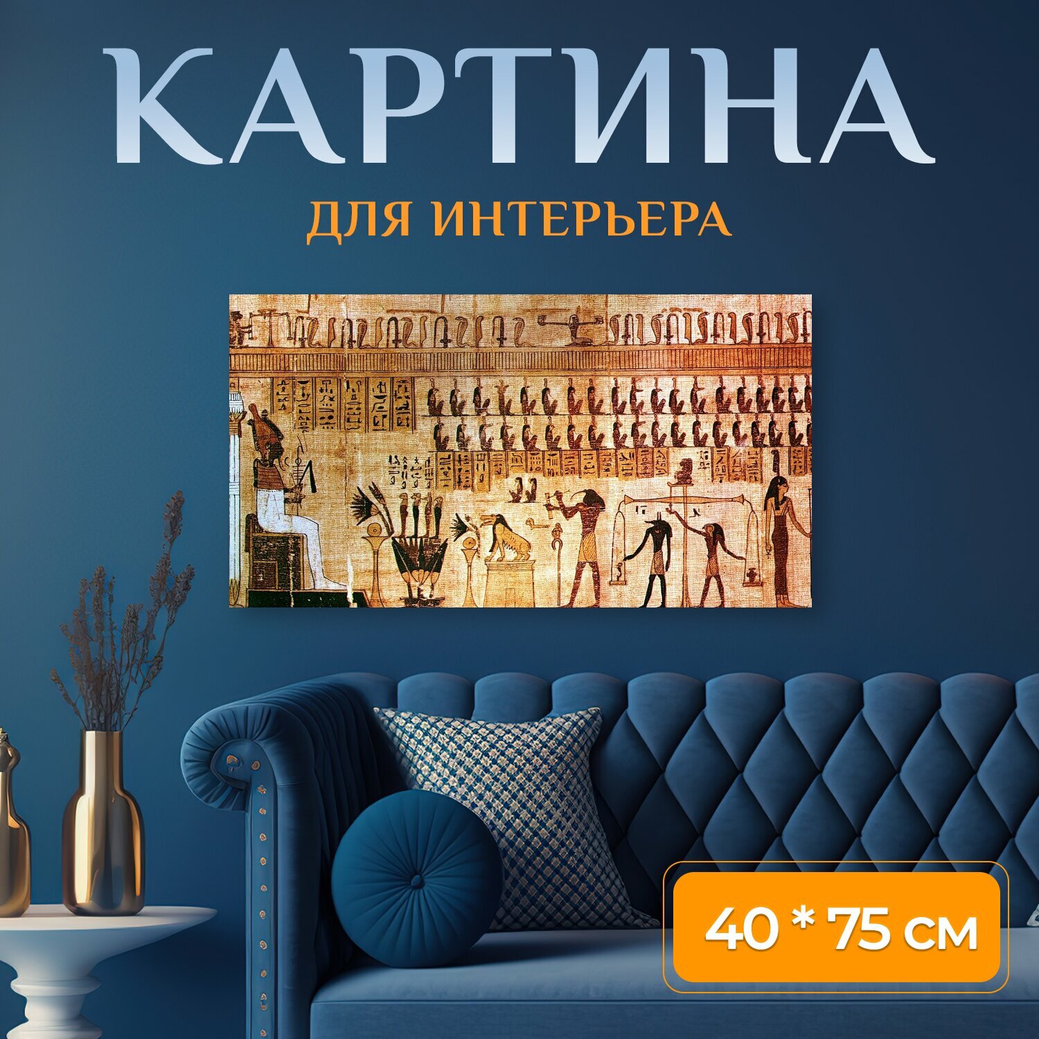 Картина на холсте "Египет, папирус, royals" на подрамнике 75х40 см. для интерьера