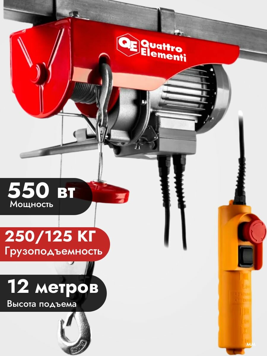 Тельфер электрический QUATTRO ELEMENTI 550 Вт 250КГ + Пульт