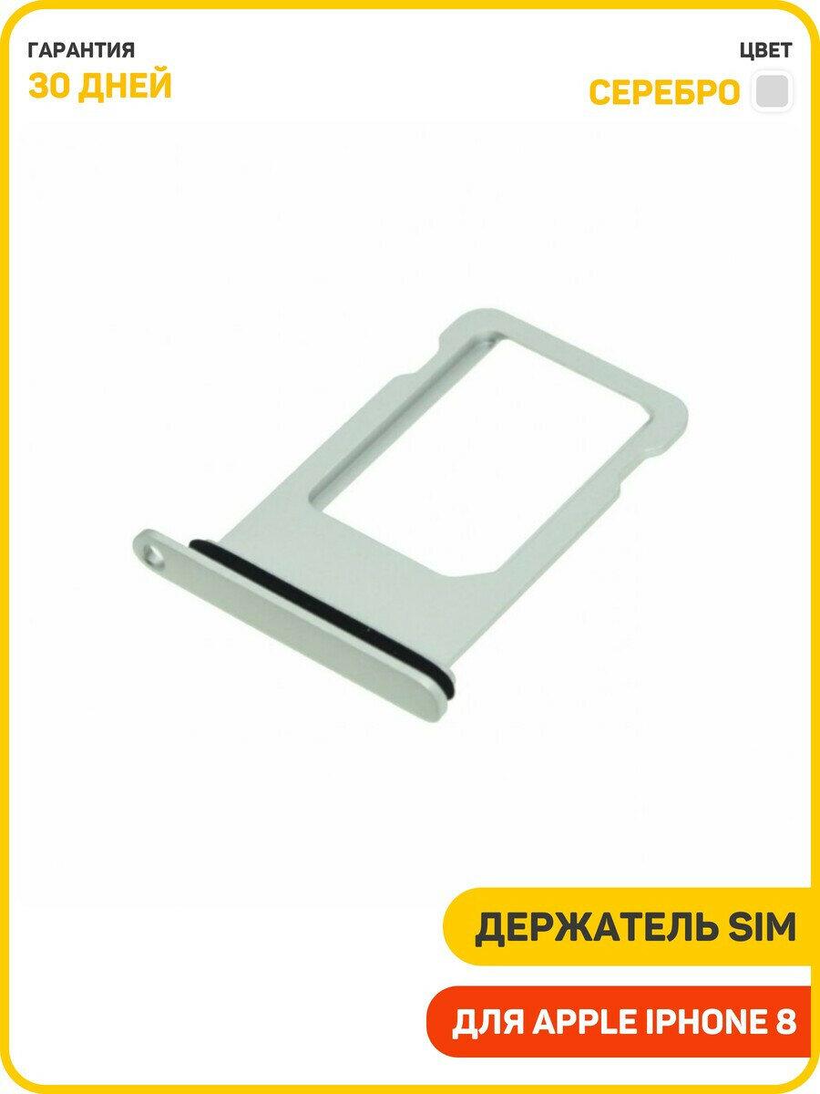 Держатель сим карты (SIM) для Apple iPhone 8, серебро