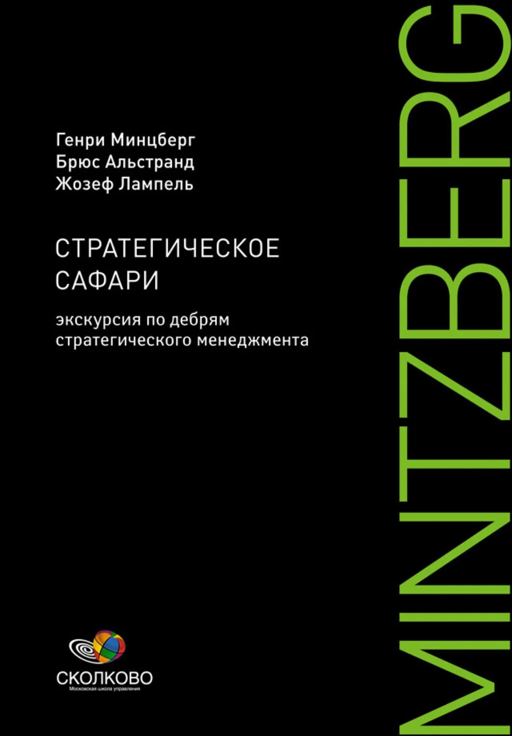 Стратегическое сафари. Экскурсия по дебрям стратегического менеджмента [Цифровая книга]