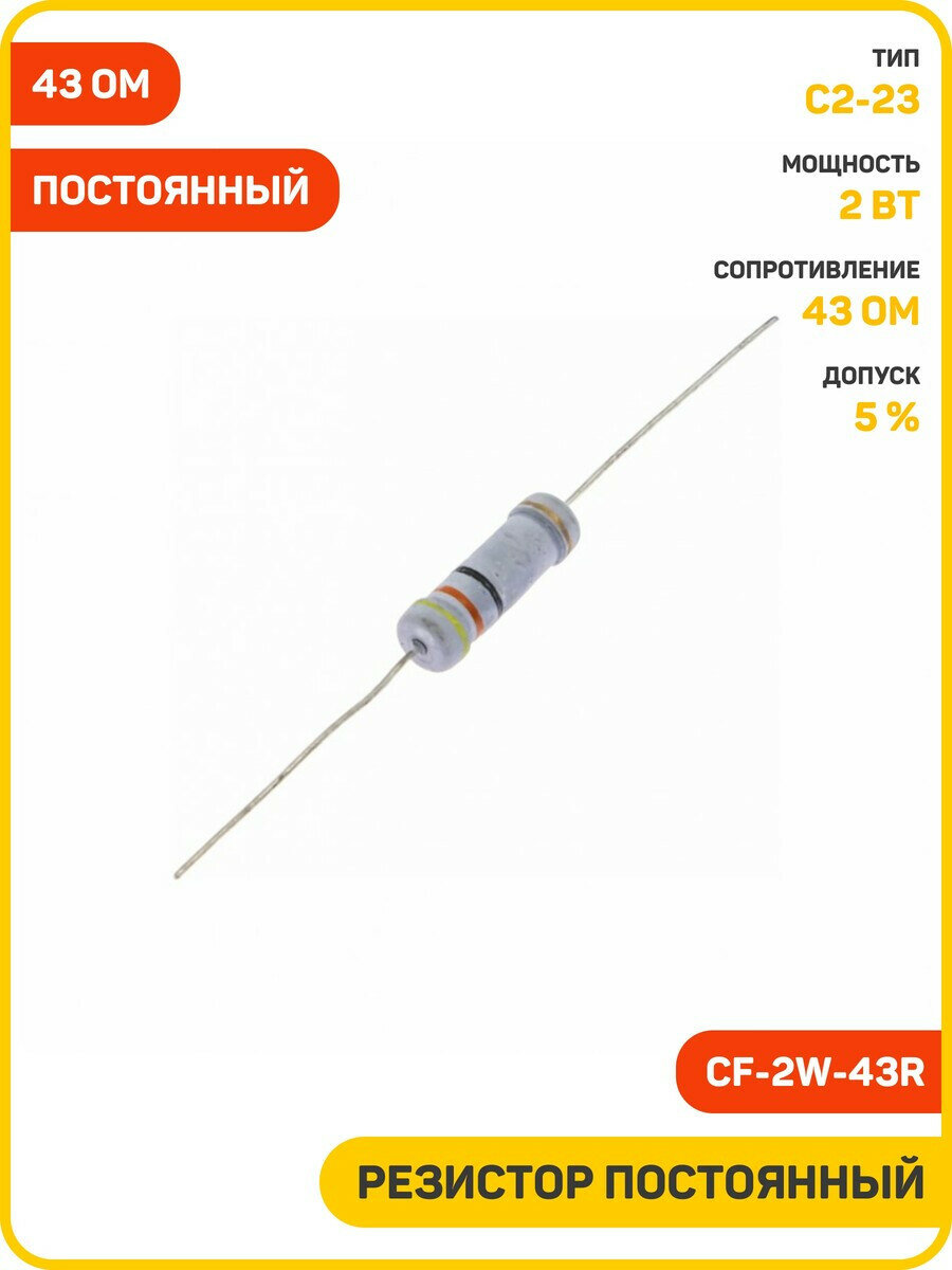 Резистор постоянный 2 Вт/43 Ом 5% (CF-2W-43R)