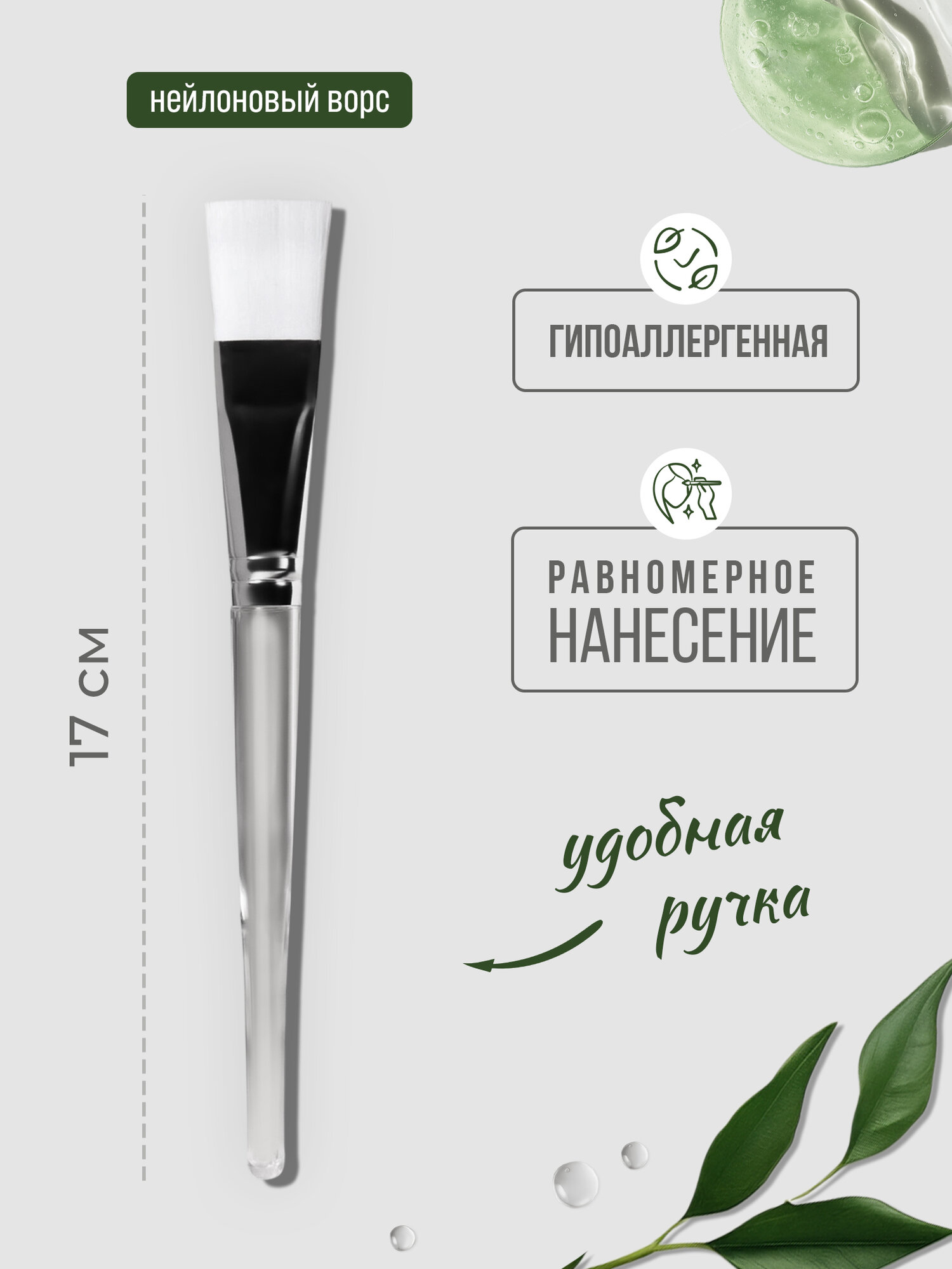 Кисть для масок, 17 (+/- 1) см, цвет прозрачный/белый