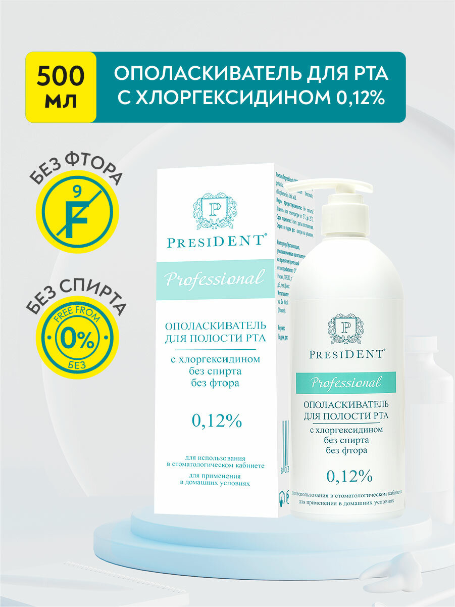 Ополаскиватель для полости рта PRESIDENT Professional, с хлоргексидином 0,12%, 500 мл