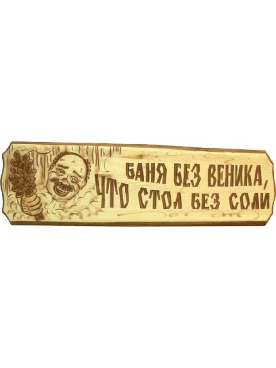 Табличка банная Суши Веник "Баня без веника, что стол без соли"