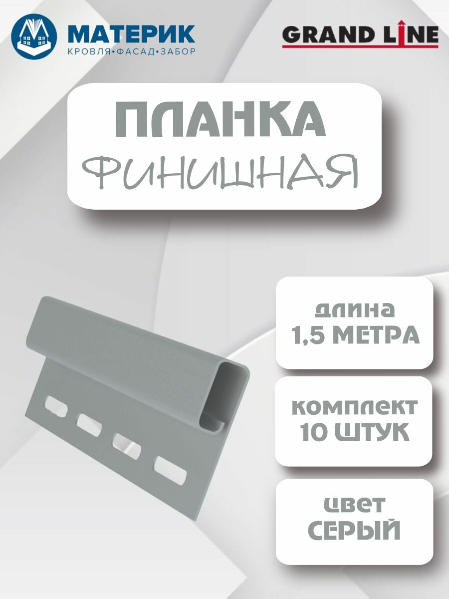 Планка финишная серая 1.5 метра, 10 штук, для сайдинга, софитов и фасадных панелей