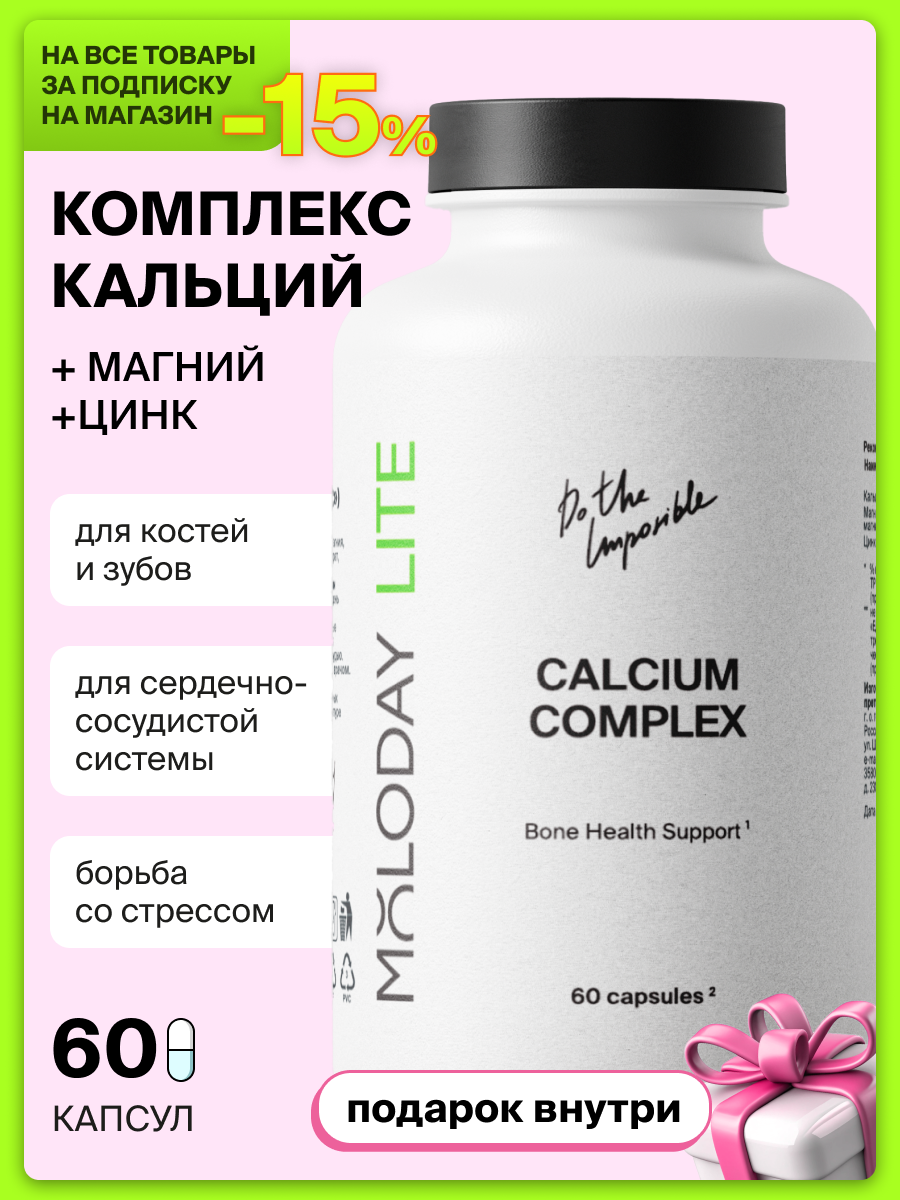 MOLODAY LITE, Комплекс кальций, магний, цинк, для костной системы, 60 капсул