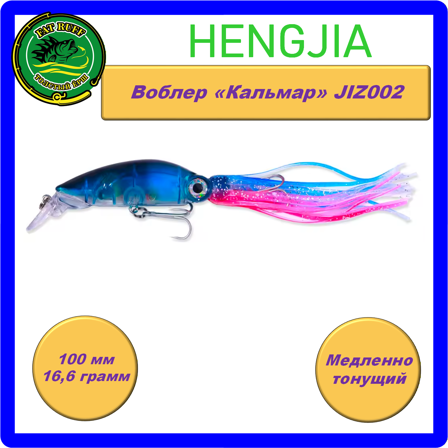 Воблер кальмар HENGJIA JIZ002