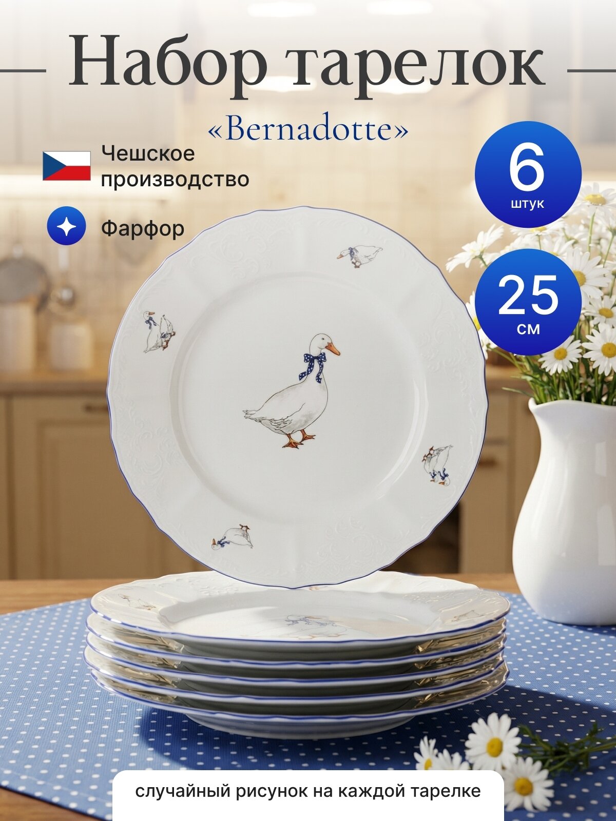 Тарелка мелкая 25 см, "Bernadotte", декор "Гуси"