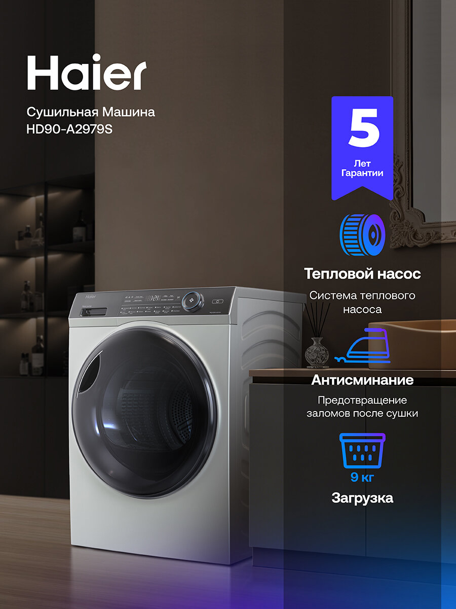 Сушильная машина Haier HD90-A2979S 9 кг, с тепловым насосом, с фронтальной загрузкой, серебристый