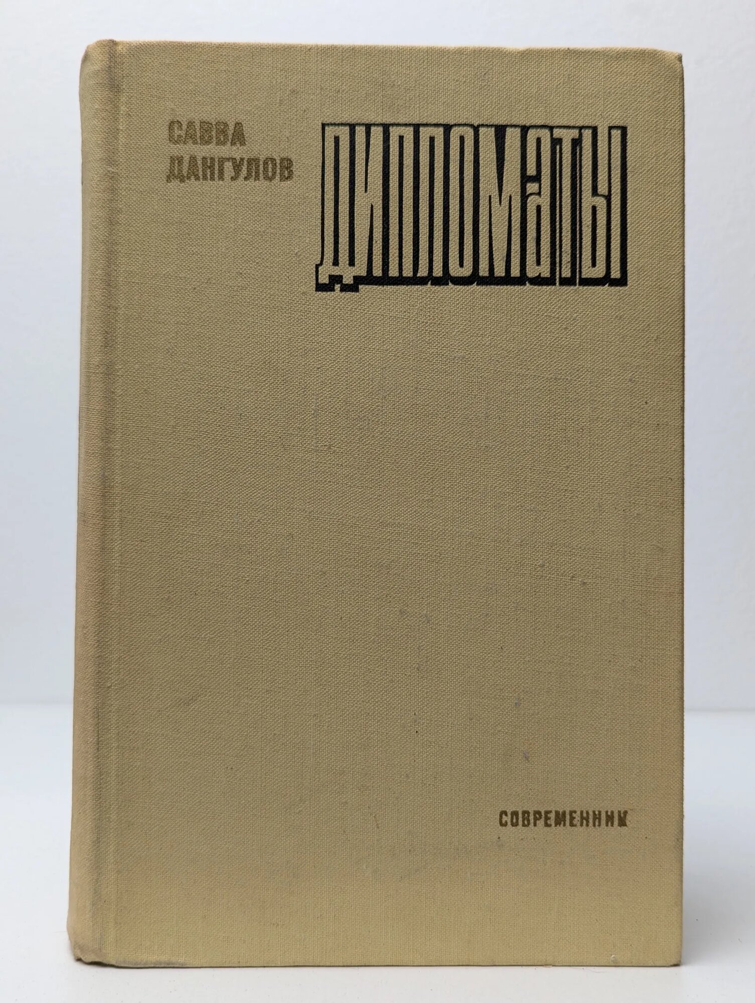 Дипломаты Дангулов Савва Артемович 1977