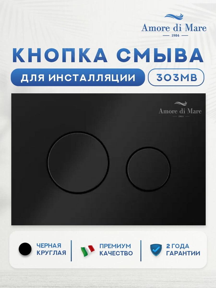 Кнопка смыва 303MB для инсталляции Amore di mare QuickFit 50114, двойная круглая, черного цвета