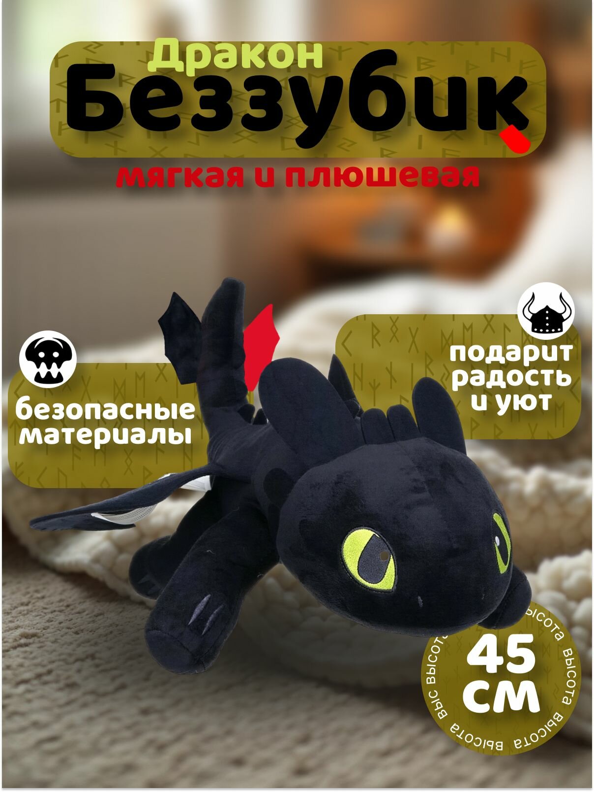 Мягкая игрушка Дракон Беззубик 45 см.