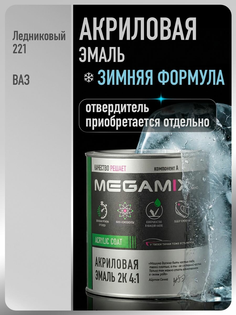 Акриловая краска автомобильная 2К 4:1, Ледниковый 221 , 920 г (необходим отвердитель), MEGAMIX