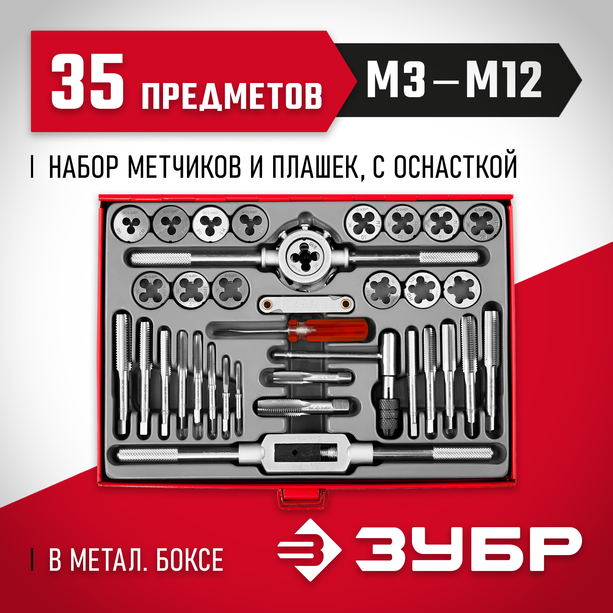 ЗУБР 35 предм, сталь 9ХС, набор метчиков и плашек (28117-H35)