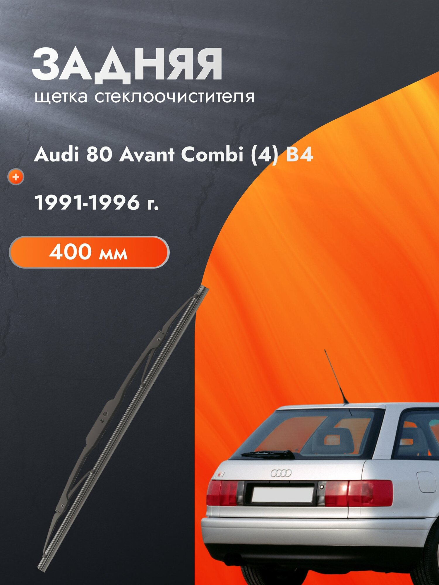 Задний дворник для Audi 80 (4) B4 / 1991-1996 / Задняя щетка стеклоочистителя 400 мм Ауди Универсал
